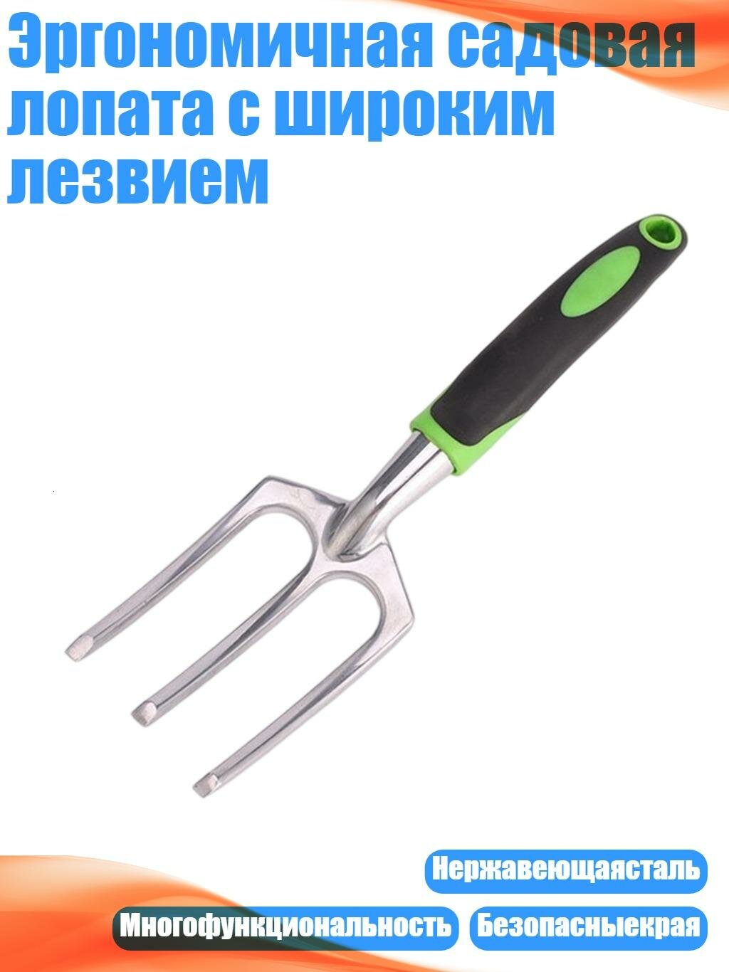 Эргономичная садовая лопата с широким лезвием, Три вилки