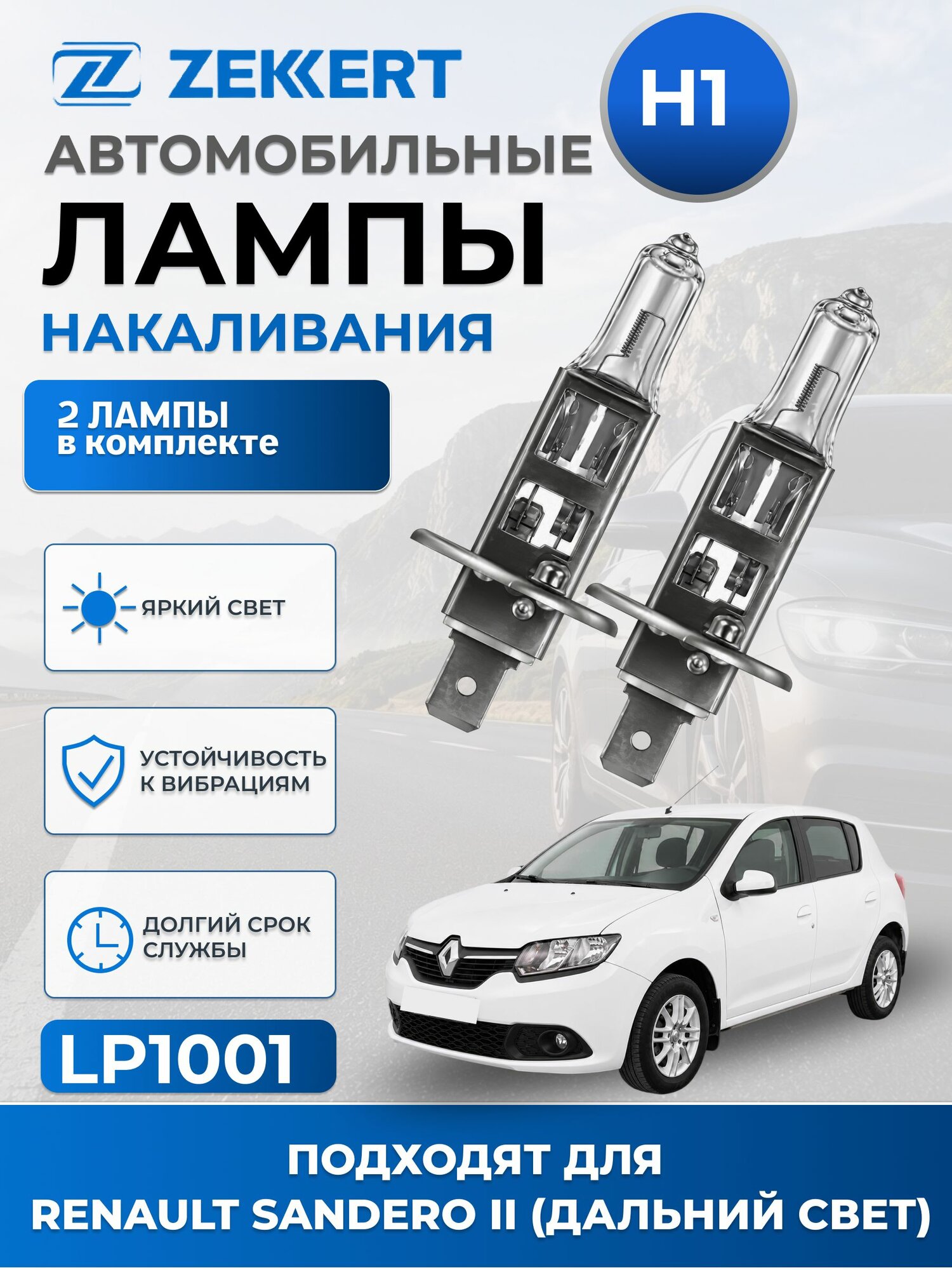 Автолампы H1 для Renault Sandero II (дальний свет).2014-2022.2шт лампы Ренаулт Сандеро