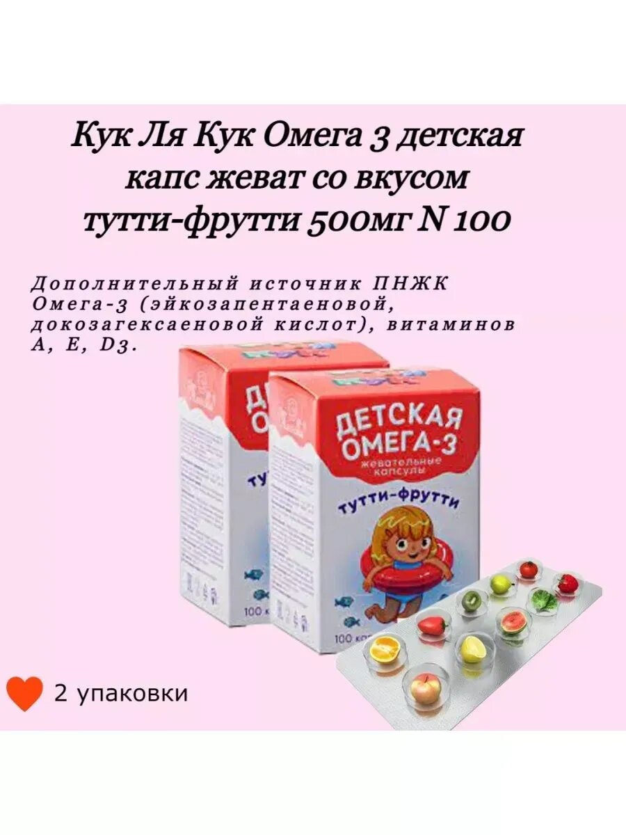 Детская Омега 3 капсулы жеватательные 500мг 100шт/2уп