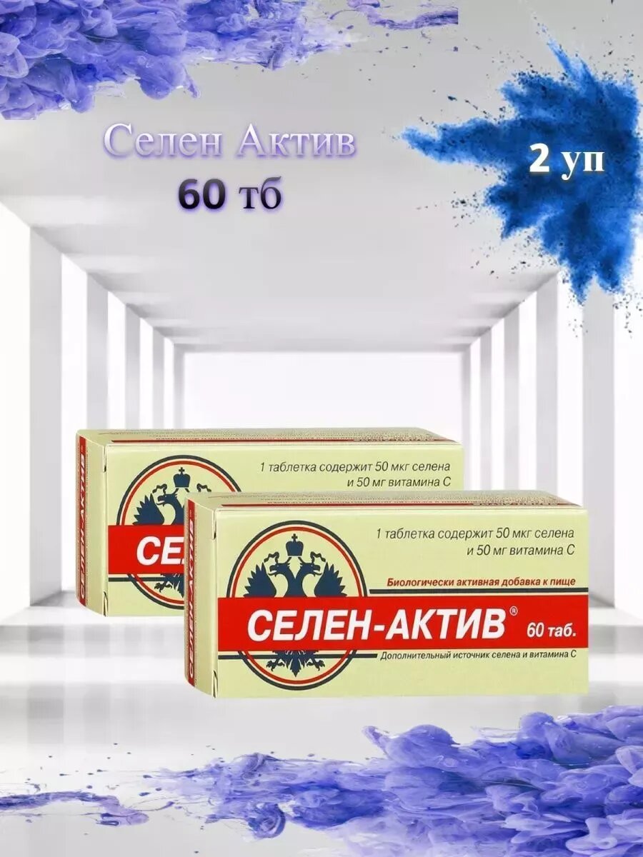 Селен Актив 2шт по 60 таб.