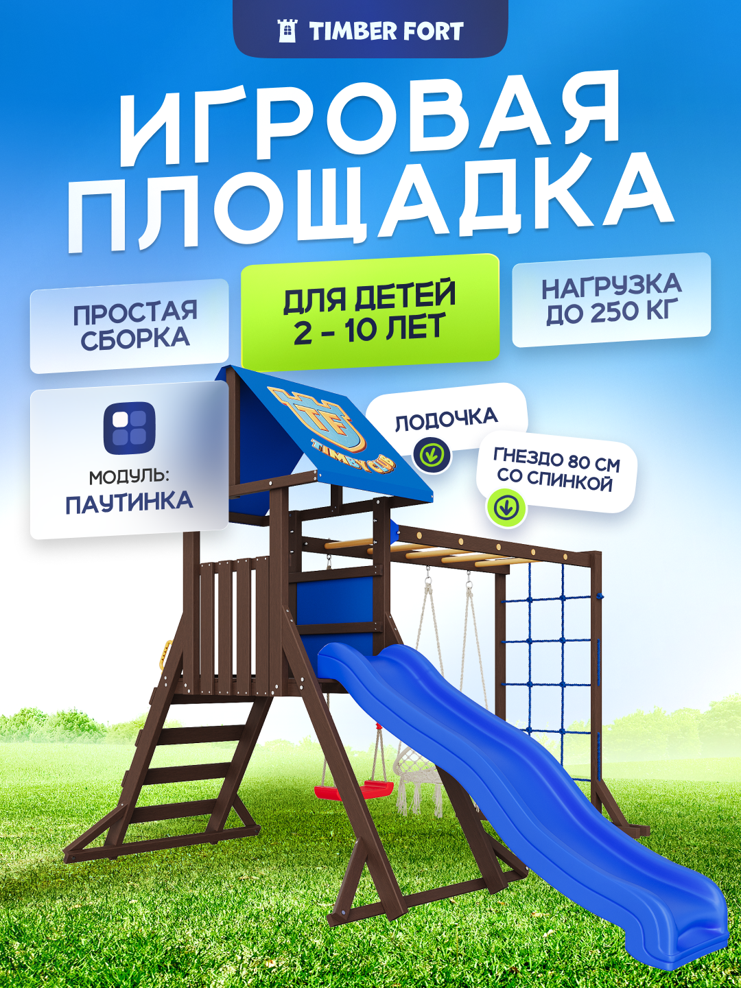 Детская площадка для улицы Timber Fort Палисандр с модулем паутинка и креслом 80 см.