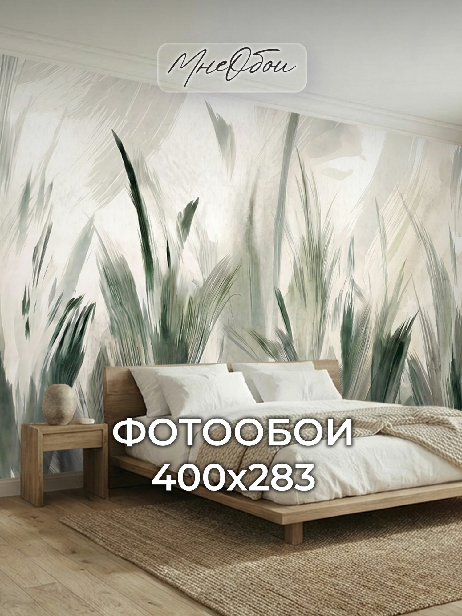 Фотообои на стену флизелиновые 3d для спальни и гостиной, на кухню 400х283 Трава, растения