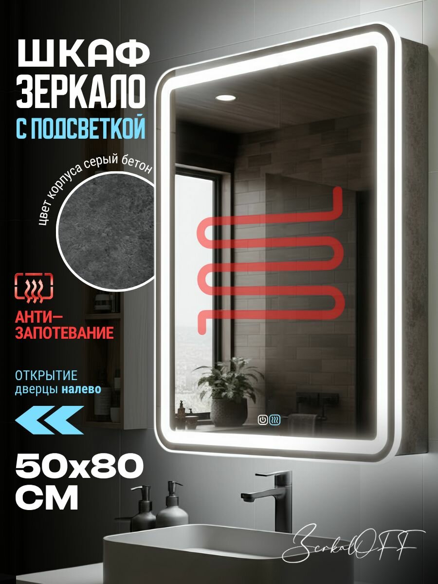 Зеркало шкаф с подсветкой "Лоренцо" серый 50х80 левое с антизапотеванием