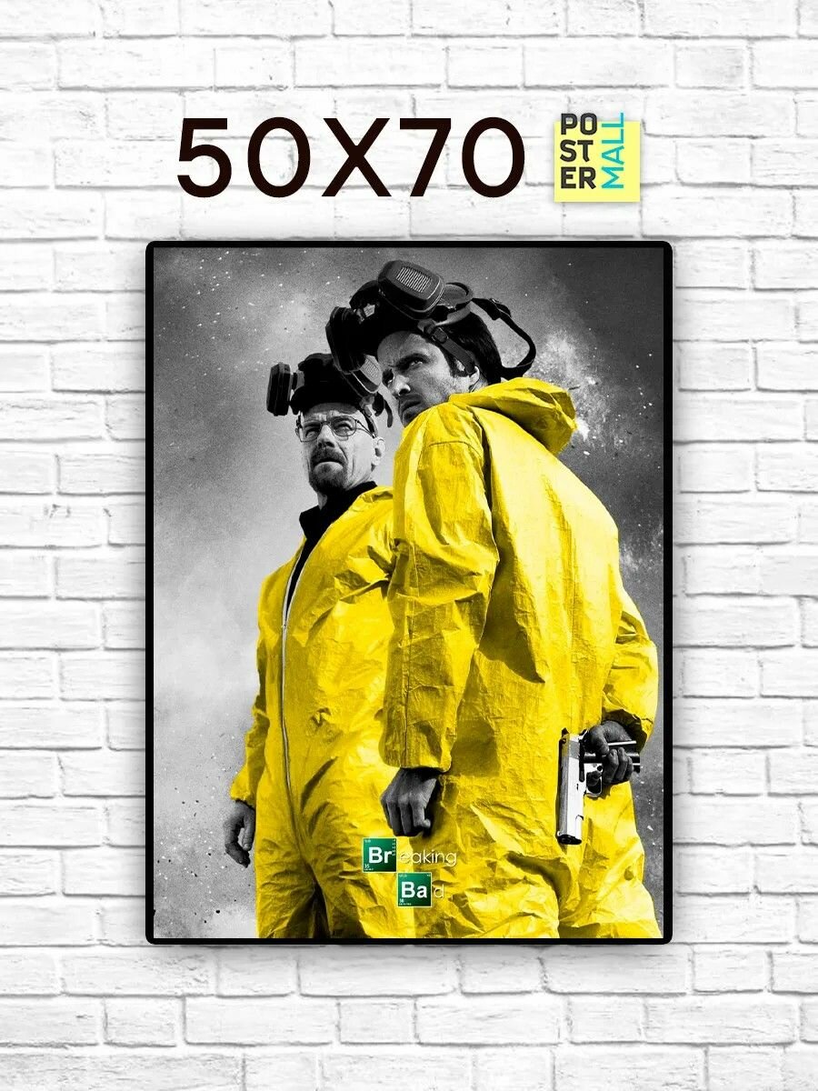 Постер для интерьера на стену (50х70 см). Сериал Во все тяжкие (Breaking Bad)