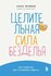 Целительная сила безделья.