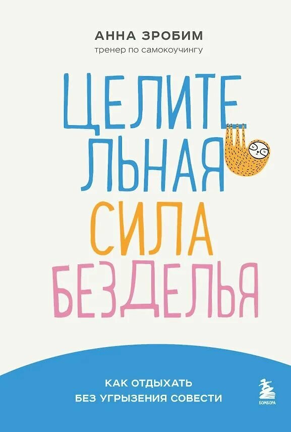 Целительная сила безделья.