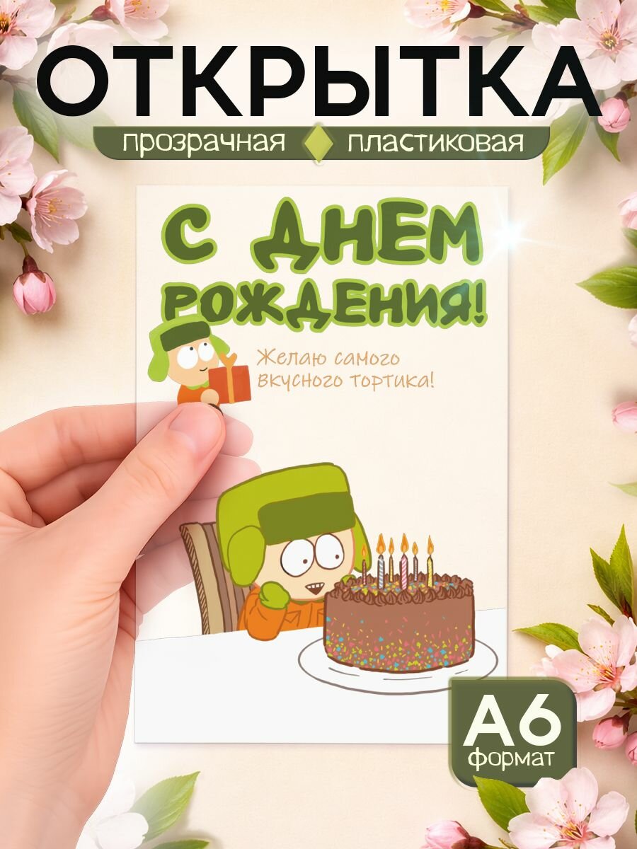 Поздравительная открытка С днем рождения Южный Парк Кайл