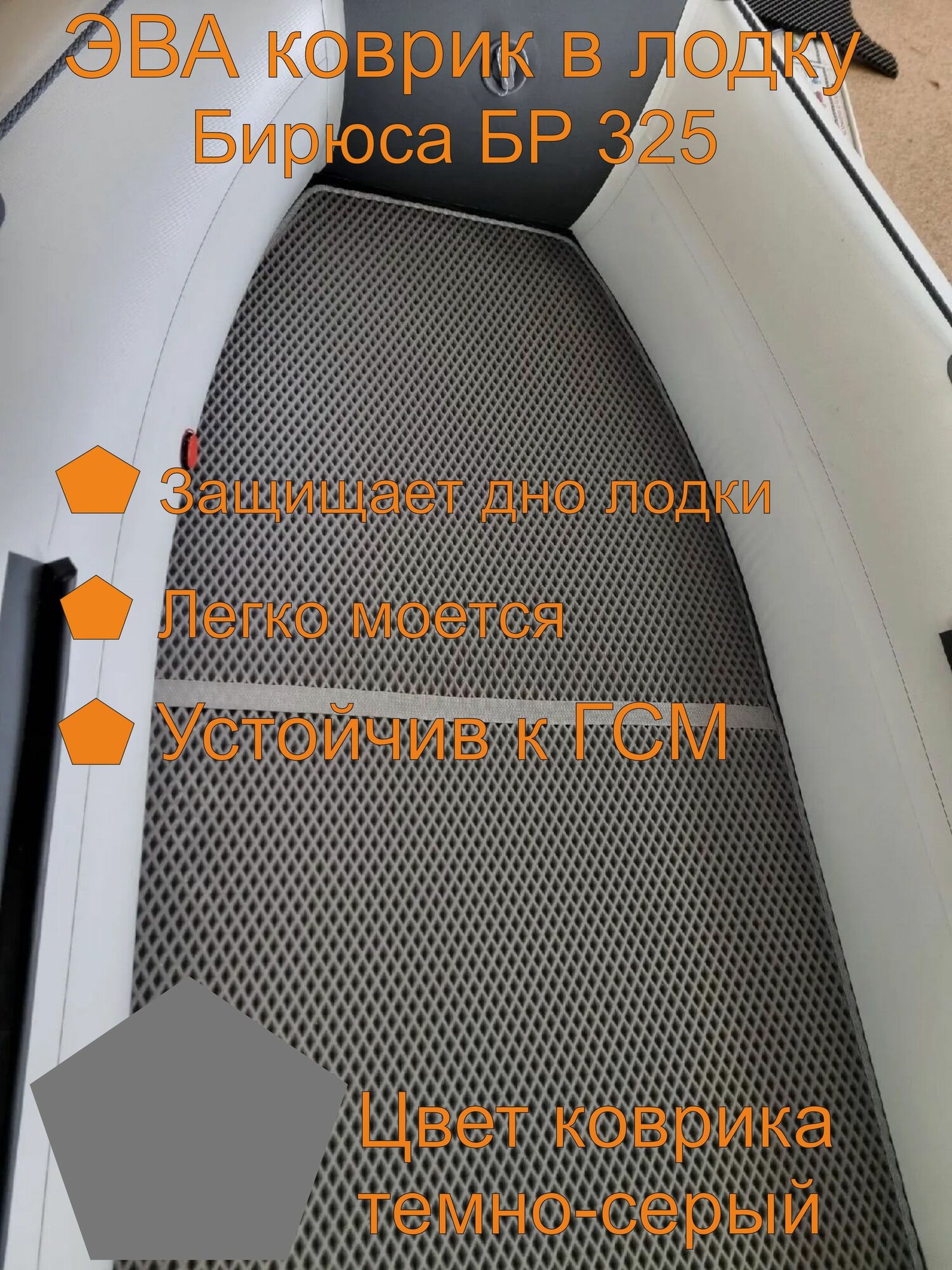 Эва коврик в лодку Бирюса БР 325