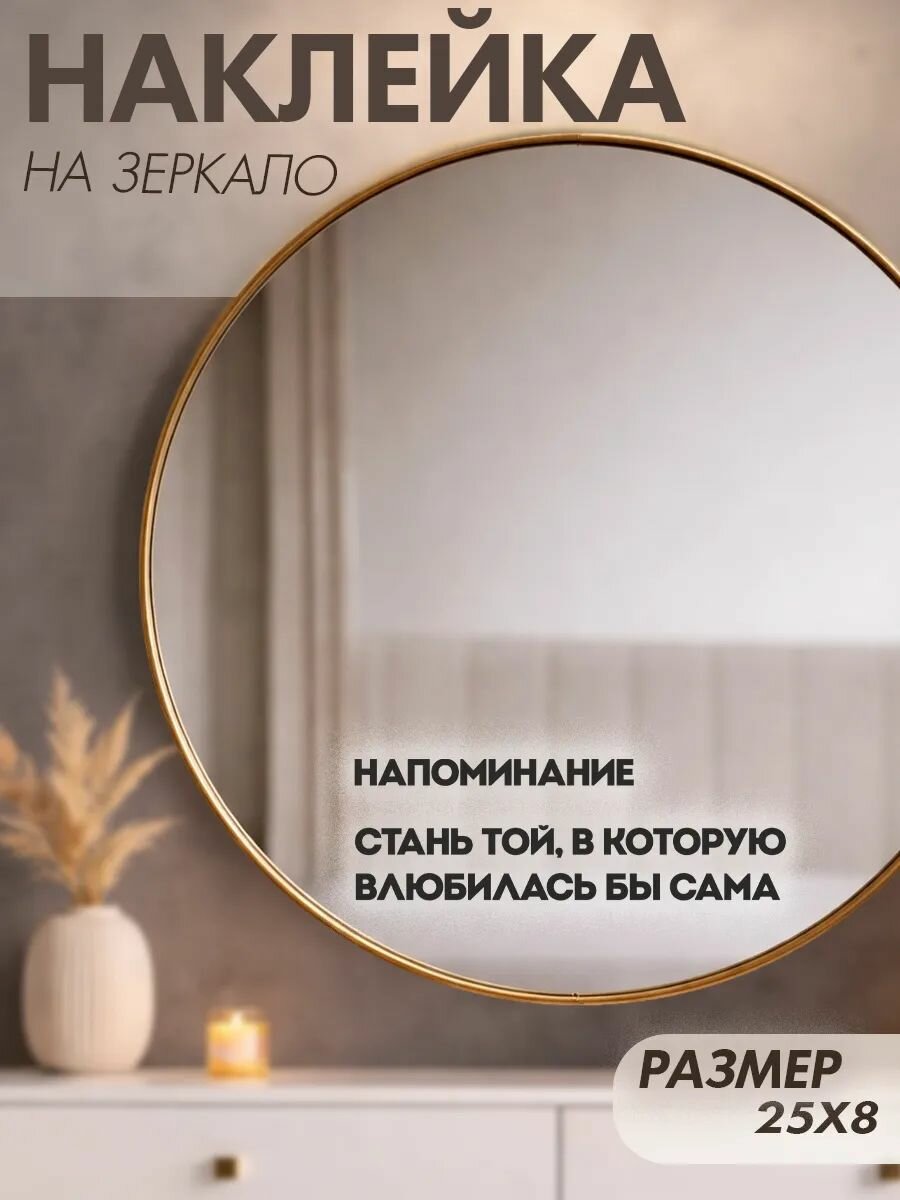 Наклейки на зеркало декоративные с надписью мотивационные