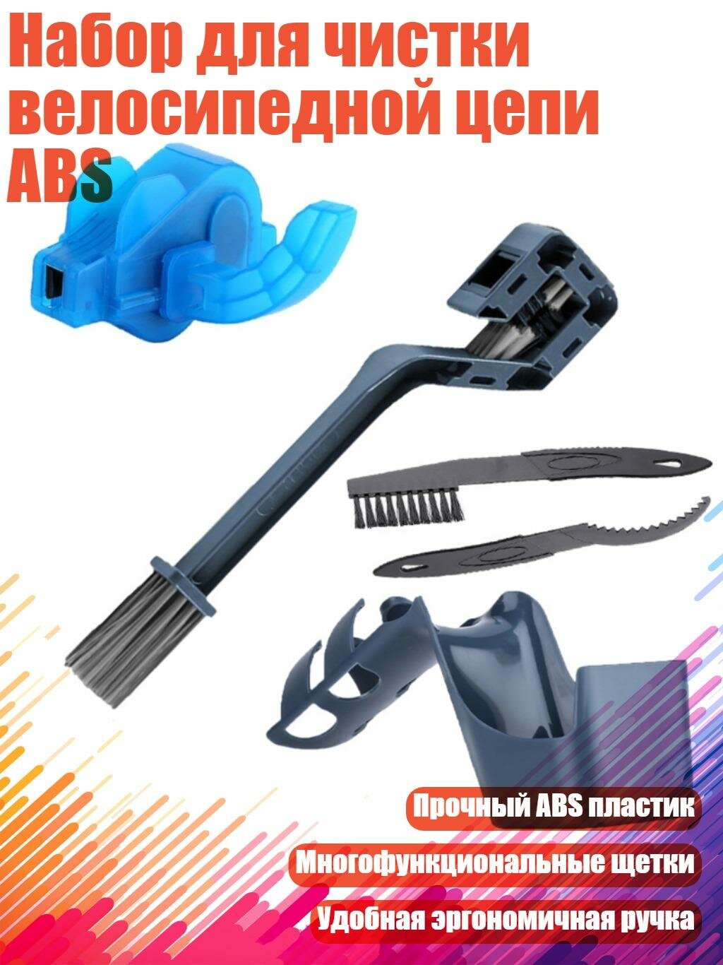 Набор для чистки велосипедной цепи ABS, Серый