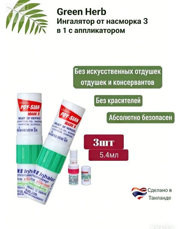 Тайский ингалятор карандаш от простуды 3 шт выгодно