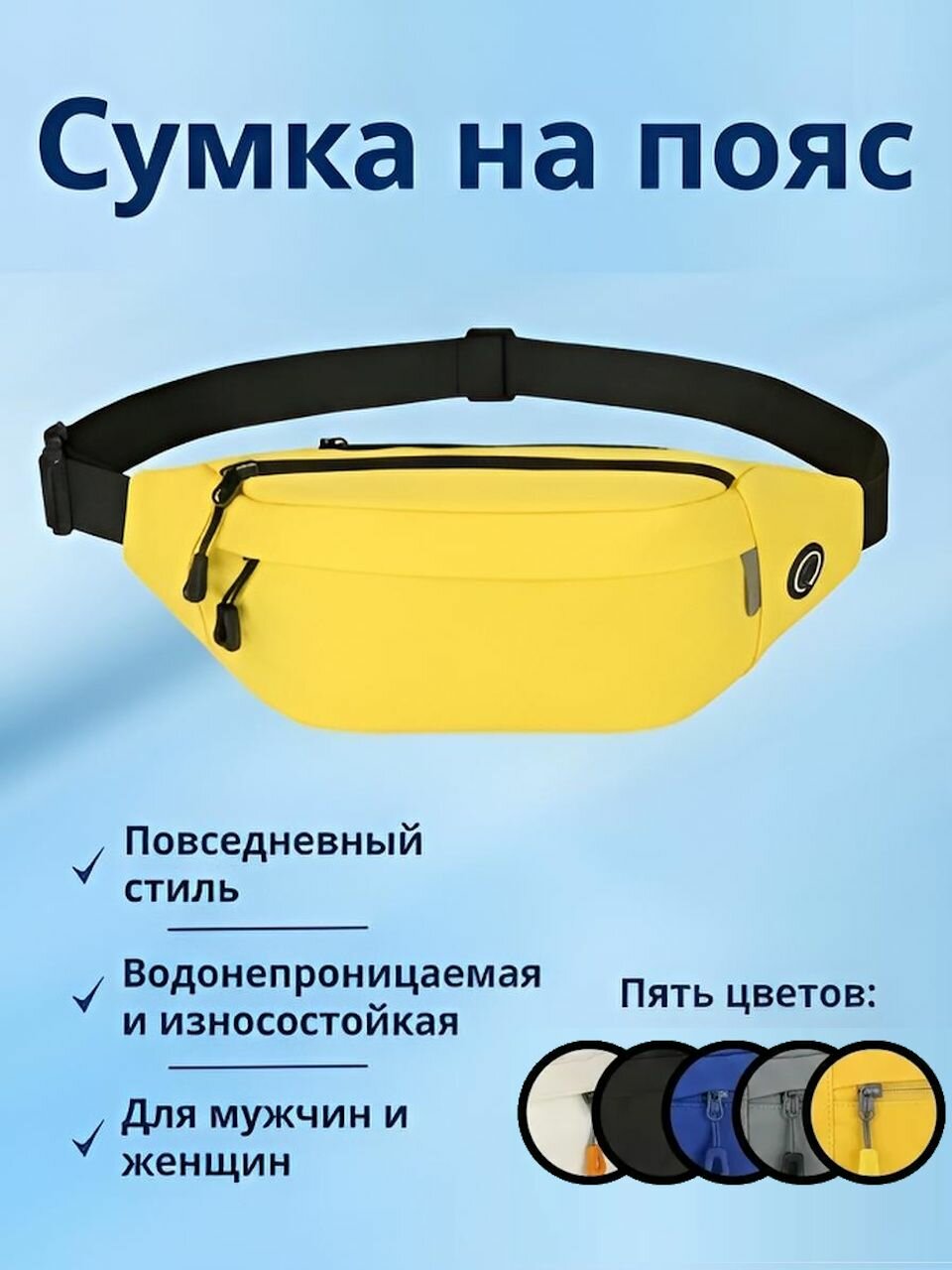 Сумка поясная через плечо (бананка) водонепроницаемая для бега, путешествий и города. Регулируемый ремень, компактный размер, цвет: желтый