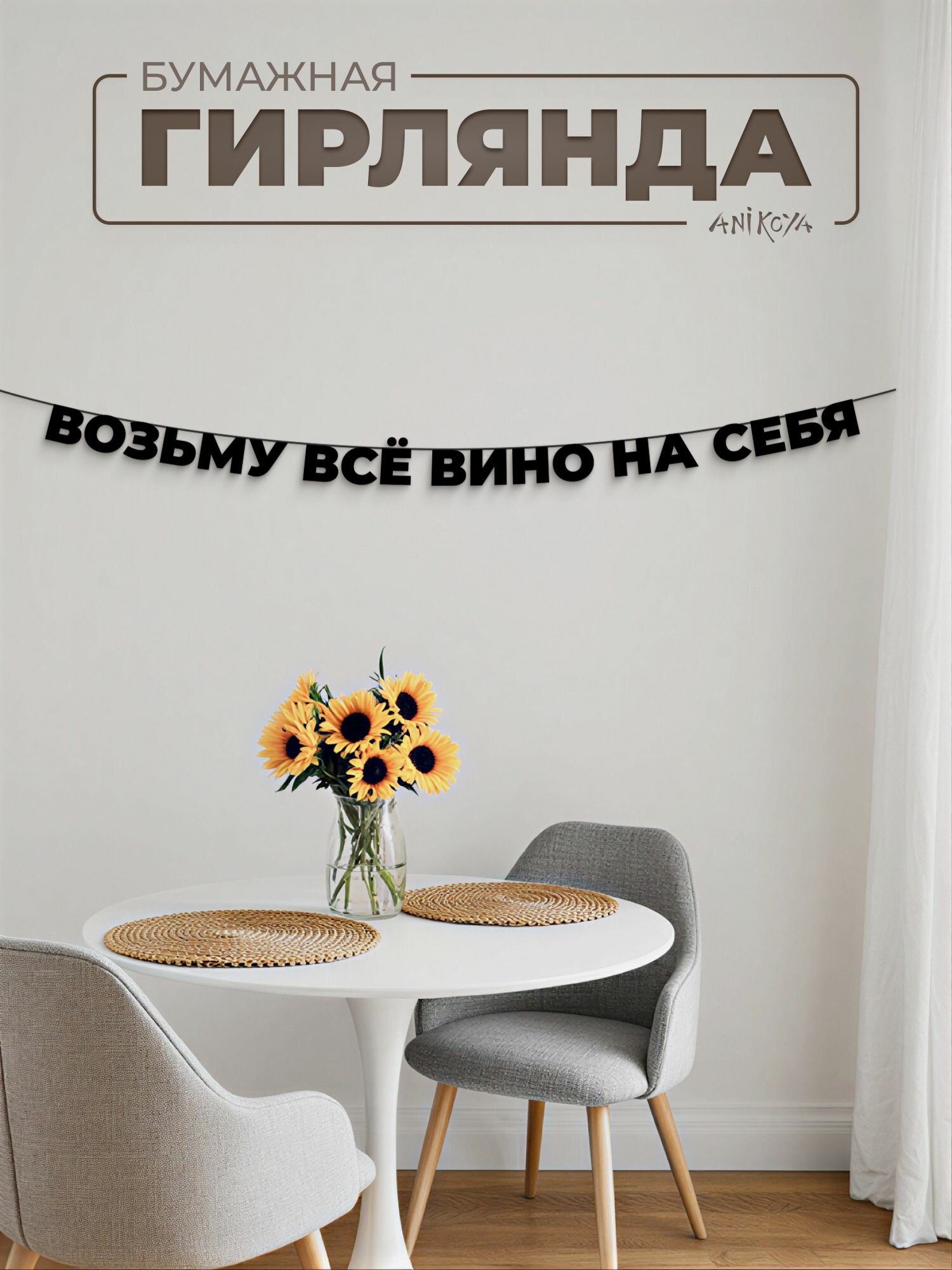 Бумажная гирлянда из букв Возьму все вино на себя