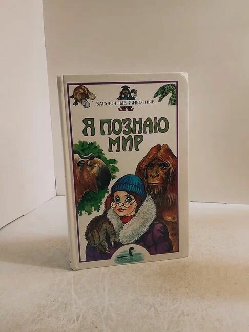 Я познаю мир: Загадочные животные