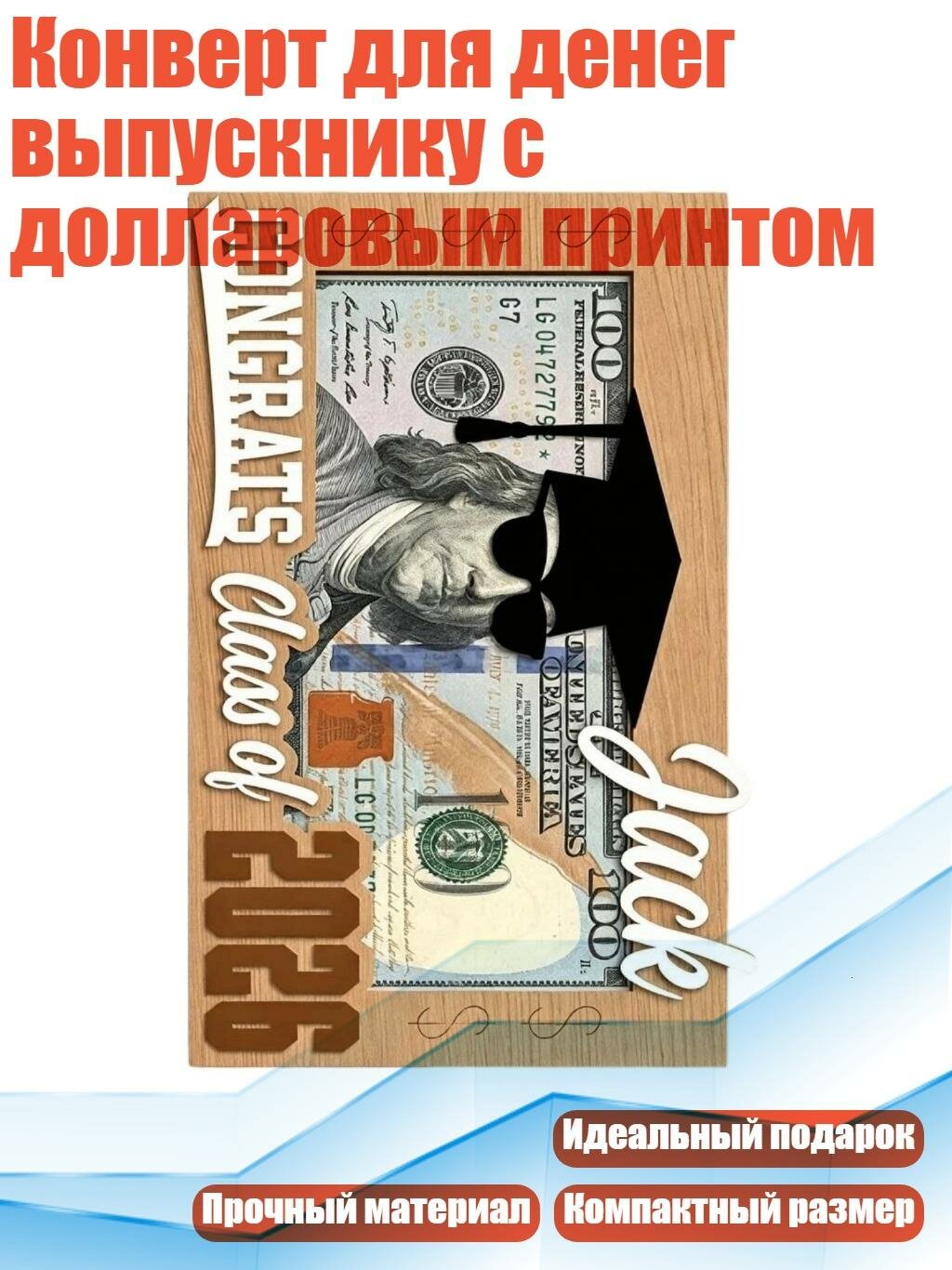 Конверт для денег выпускнику с долларовым принтом, 1