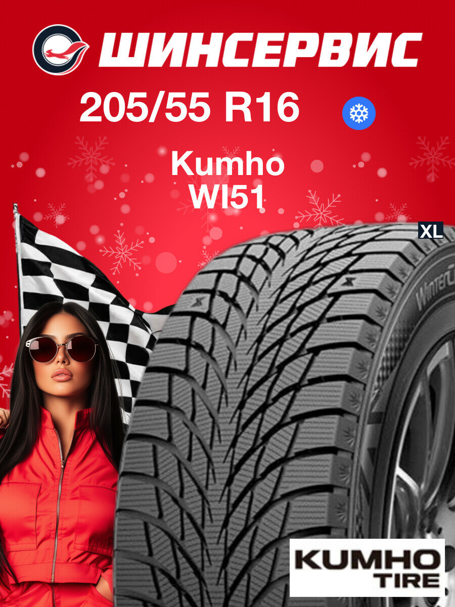 Зимняя нешипованная шина Kumho WI51 205/55 R16 94T, зимняя автомобильная резина