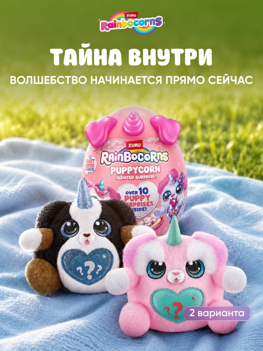 Мягкая игрушка собака 20 см ZURU RAINBOCORNS Puppycorn Серия 8, яйцо-сюрприз с наклейками, игрушки для девочек, 3+, 9298
