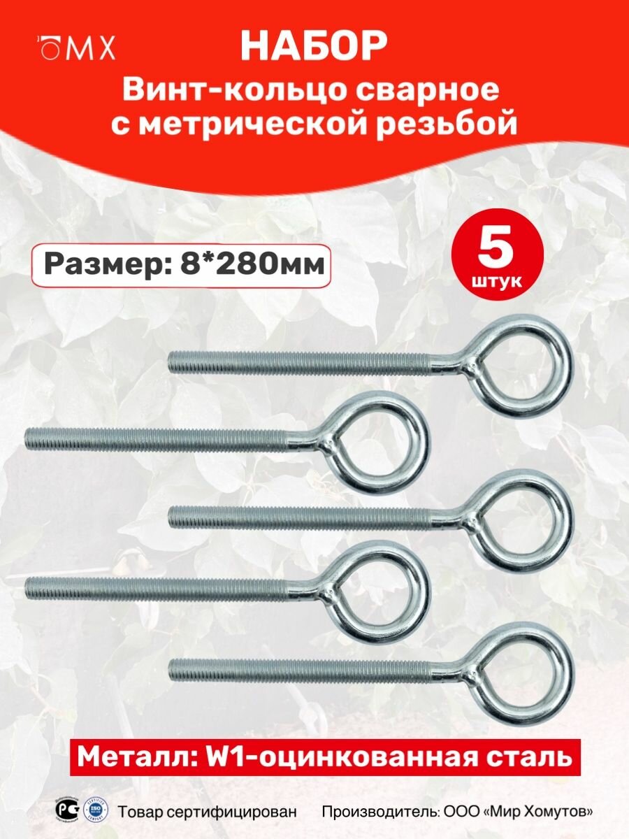 Винт-кольцо сварное с метрической резьбой 8х280 мм ОЦ-оцинкованный Мир Хомутов 5 шт.