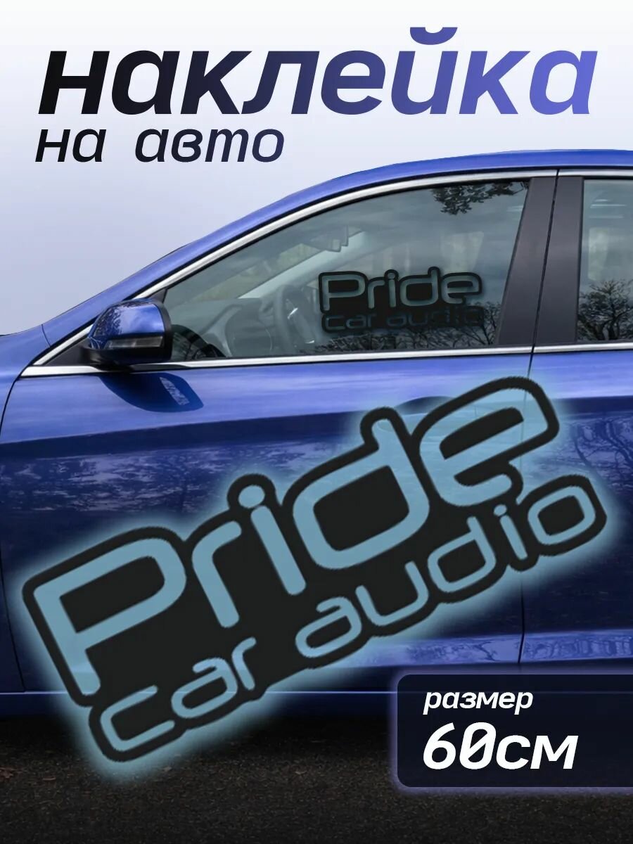Наклейки на авто надписи Pride car audio