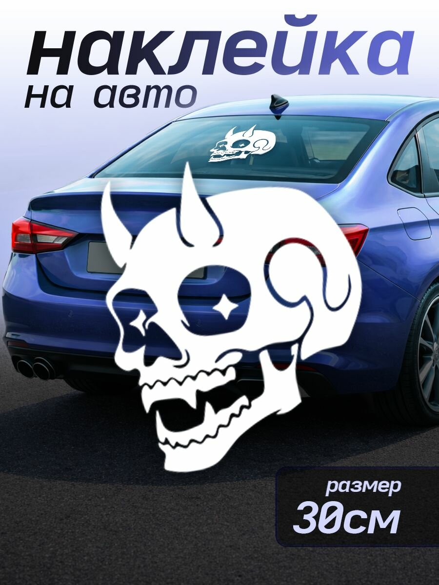 Наклейки на авто машину с принтом Череп