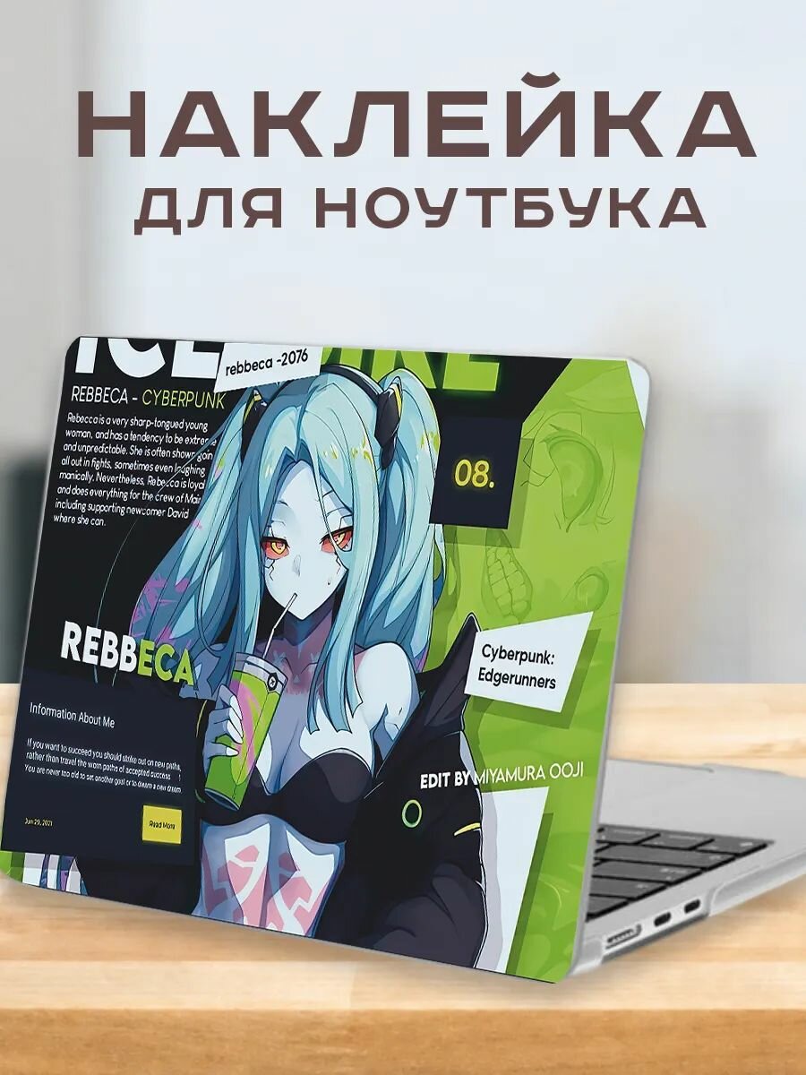 Наклейка на ноутбук крышку Киберпанк бегущие по краю Ребекка
