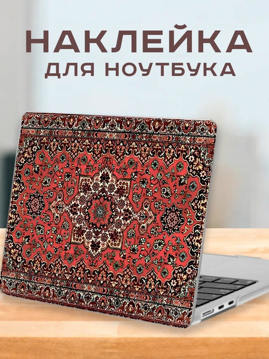Наклейка на ноутбук крышку Советский Ковер СССР Эстетика