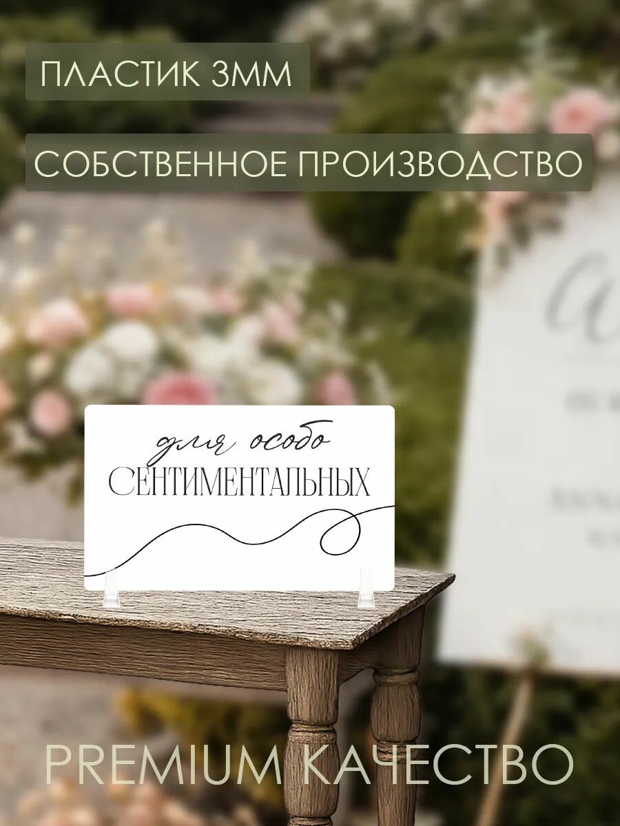 Табличка свадебная для сентиментальных — фото 1