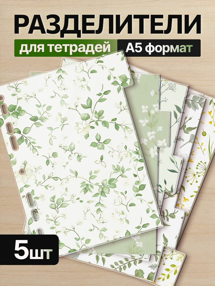 Разделители для тетради на кольцах А5 сухоцветы Pinterest