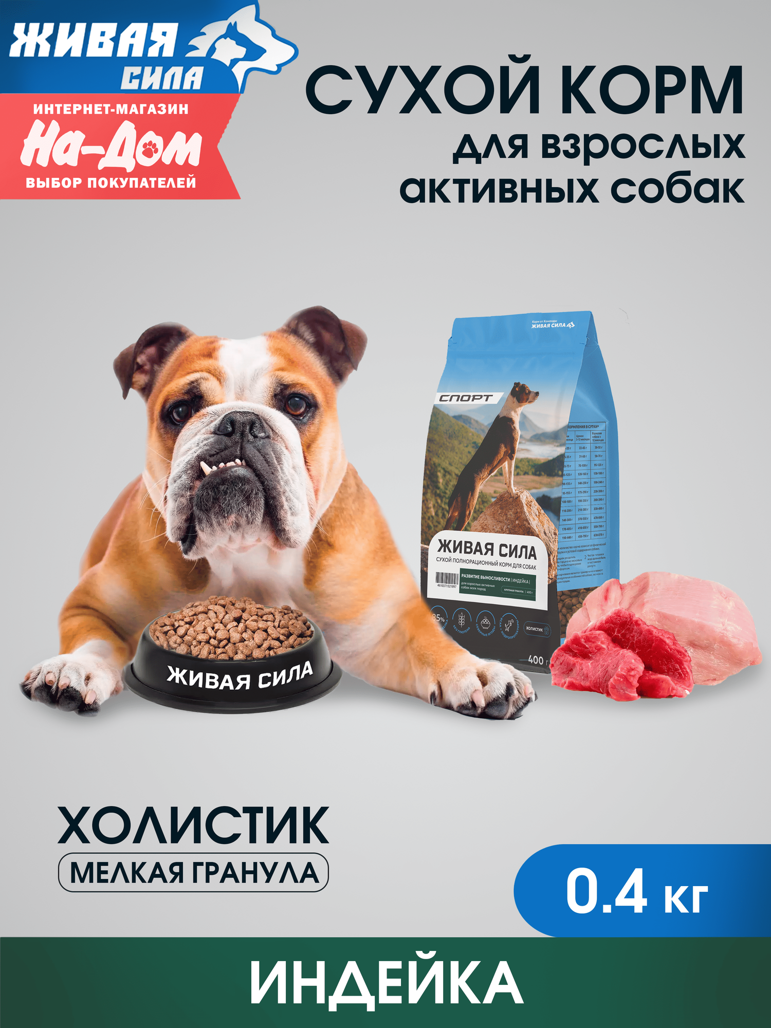 Живая Сила Спорт с индейкой для взрослых активных собак (Живая Сила Спорт Шорт-трек), мелкая гранула, 0,4 кг