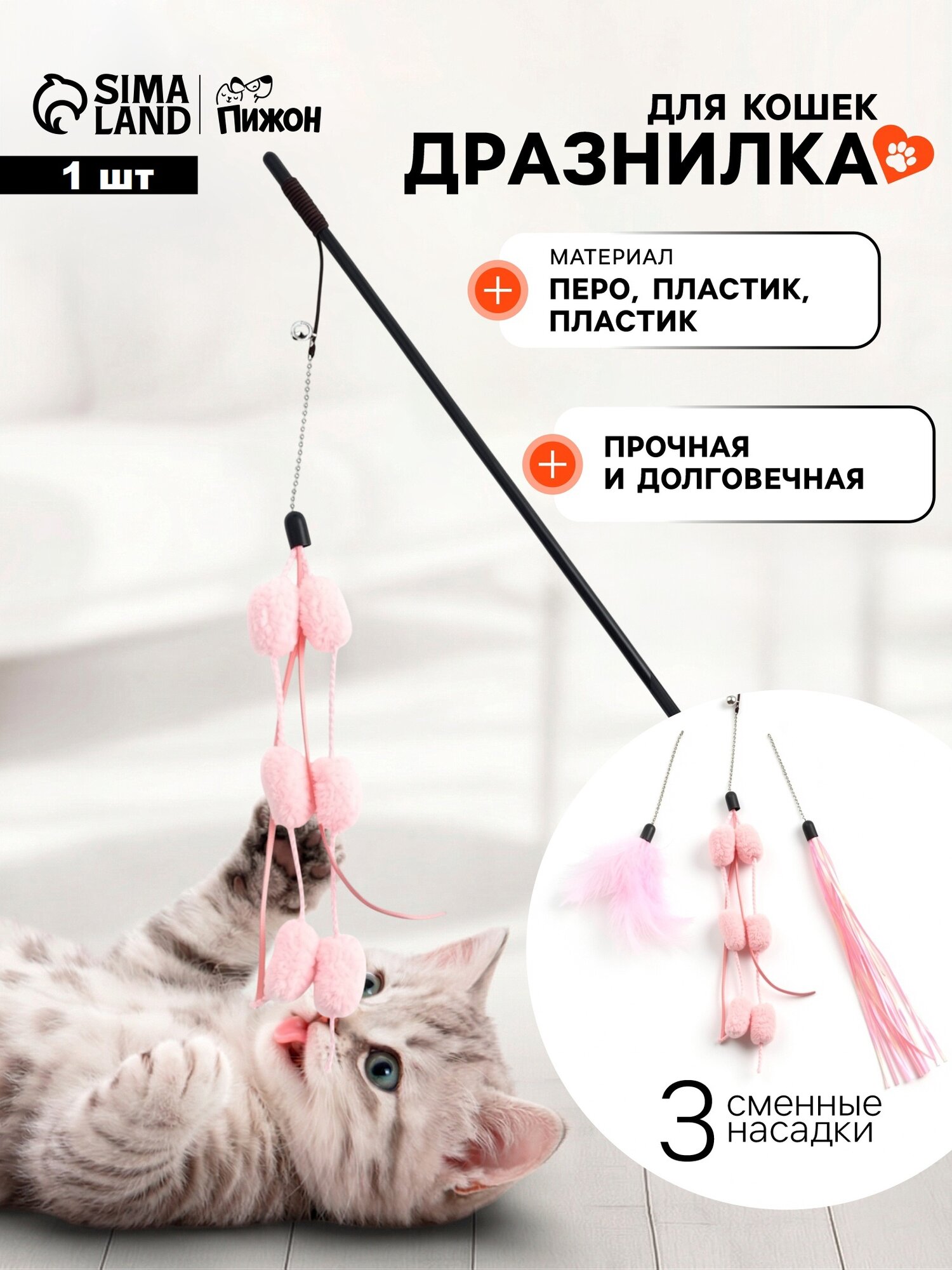 Пижон Дразнилка для кошек, с 3 сменными насадками, розовая, 41 см, 1 шт