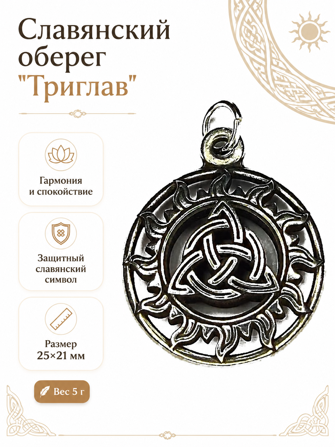 Славянский оберег, подвеска Первый Сувенирный Заводъ