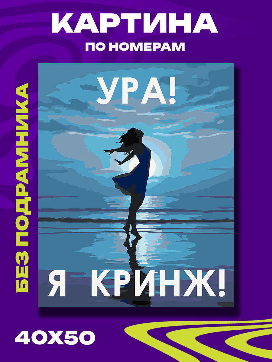 Картина по номерам Ура! Я кринж!
