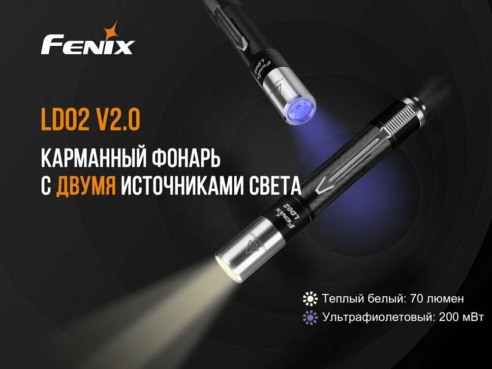 Фонарь Fenix "LD02V20", Cree XQ-E Hi LED, ультрафиолетовое освещение