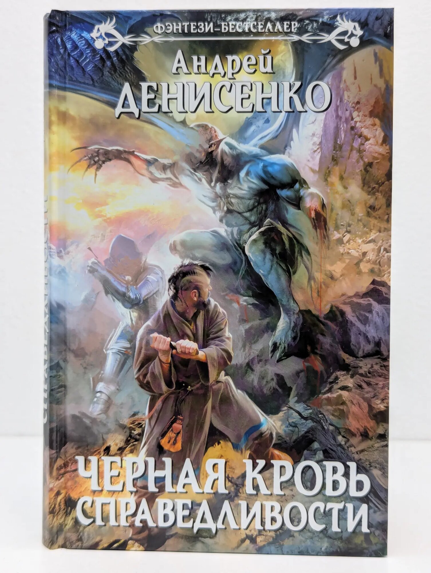 Фэнтези-бестселлер. Черная кровь справедливости Денисенко Андрей Александрович 2014