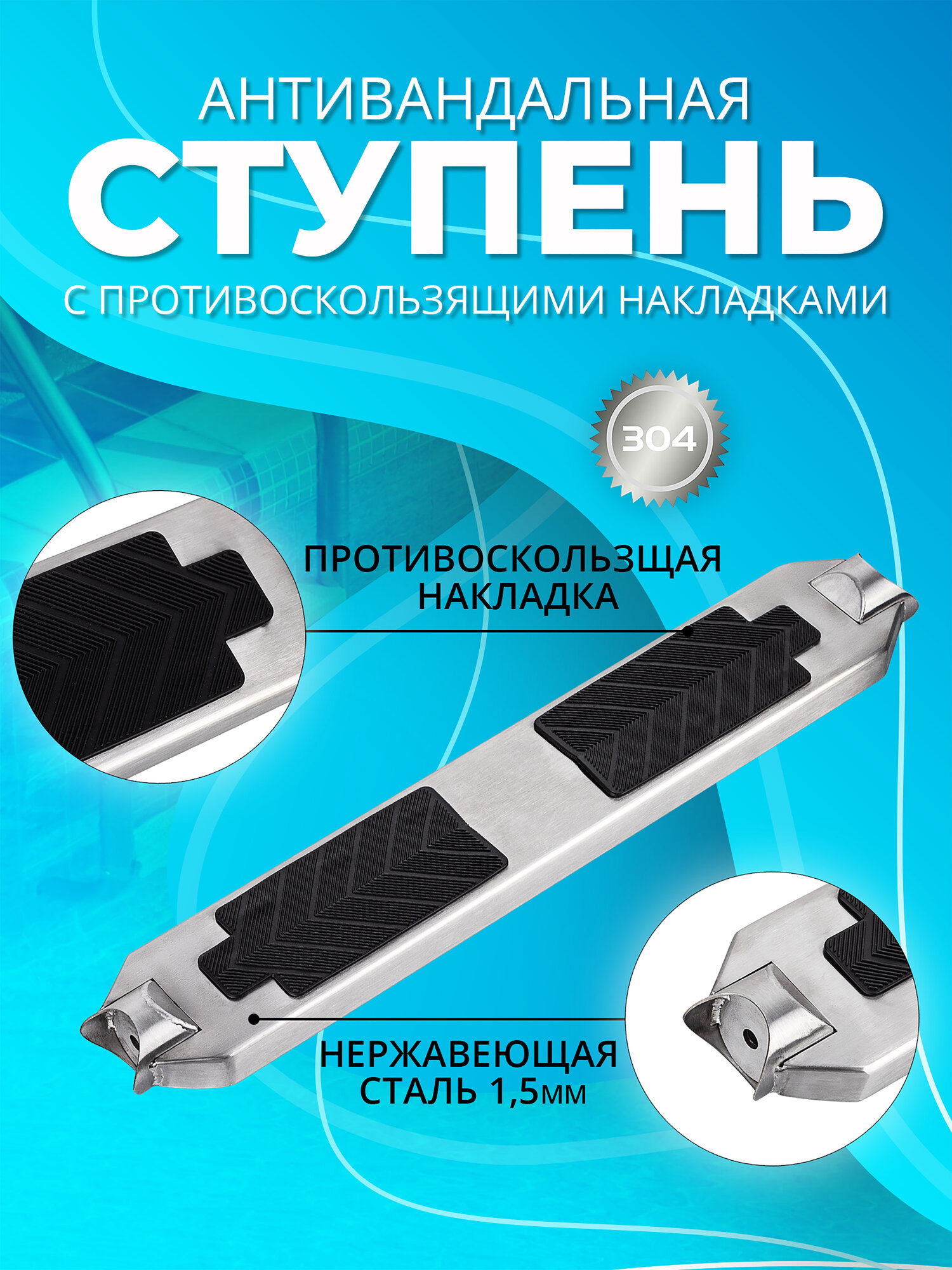 Ступень из нержавеющей стали с противоскользящими накладками