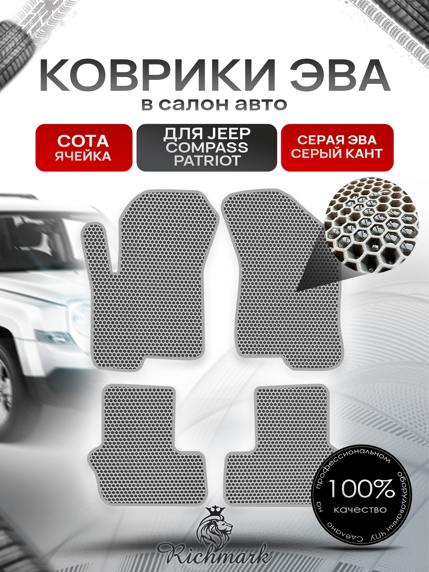 Коврики ЭВА сота для автомобиля Jeep Compass-Patriot 2006-2016 / Джип Компасс-Патриот Серый С Серым Кантом