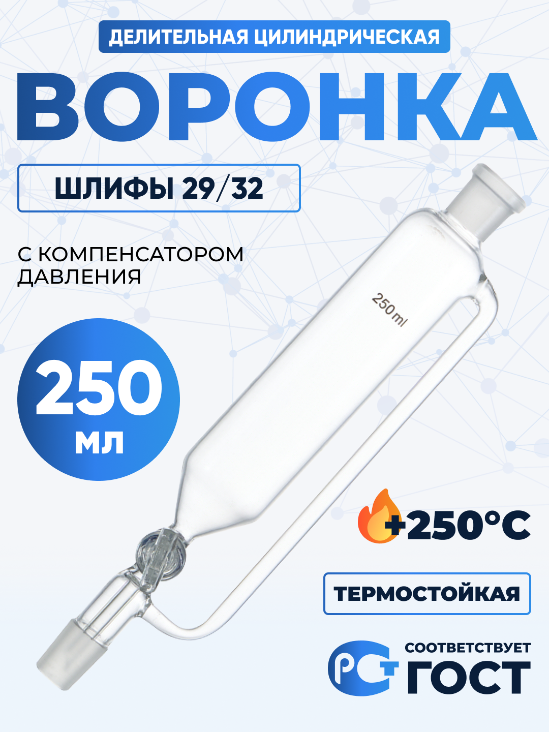 Воронка делительная 250 мл с компенсатором давления ВД-2-250-29/32-29/32 ТС термостойкая