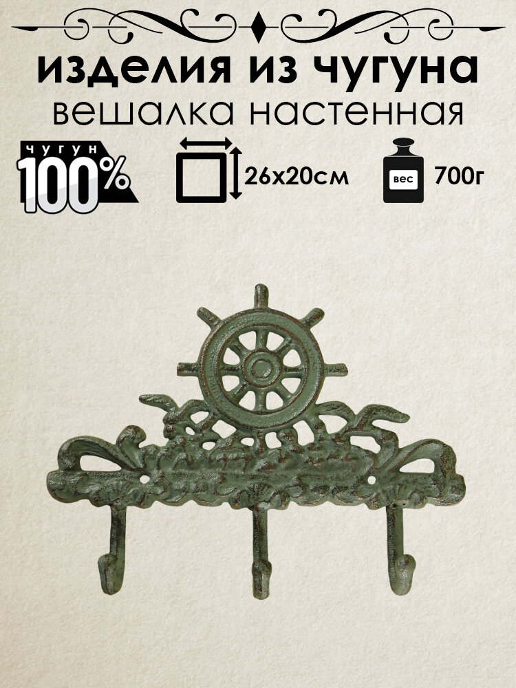 Вешалка настенная из чугуна Iron Garden Штурвал 3 крючка