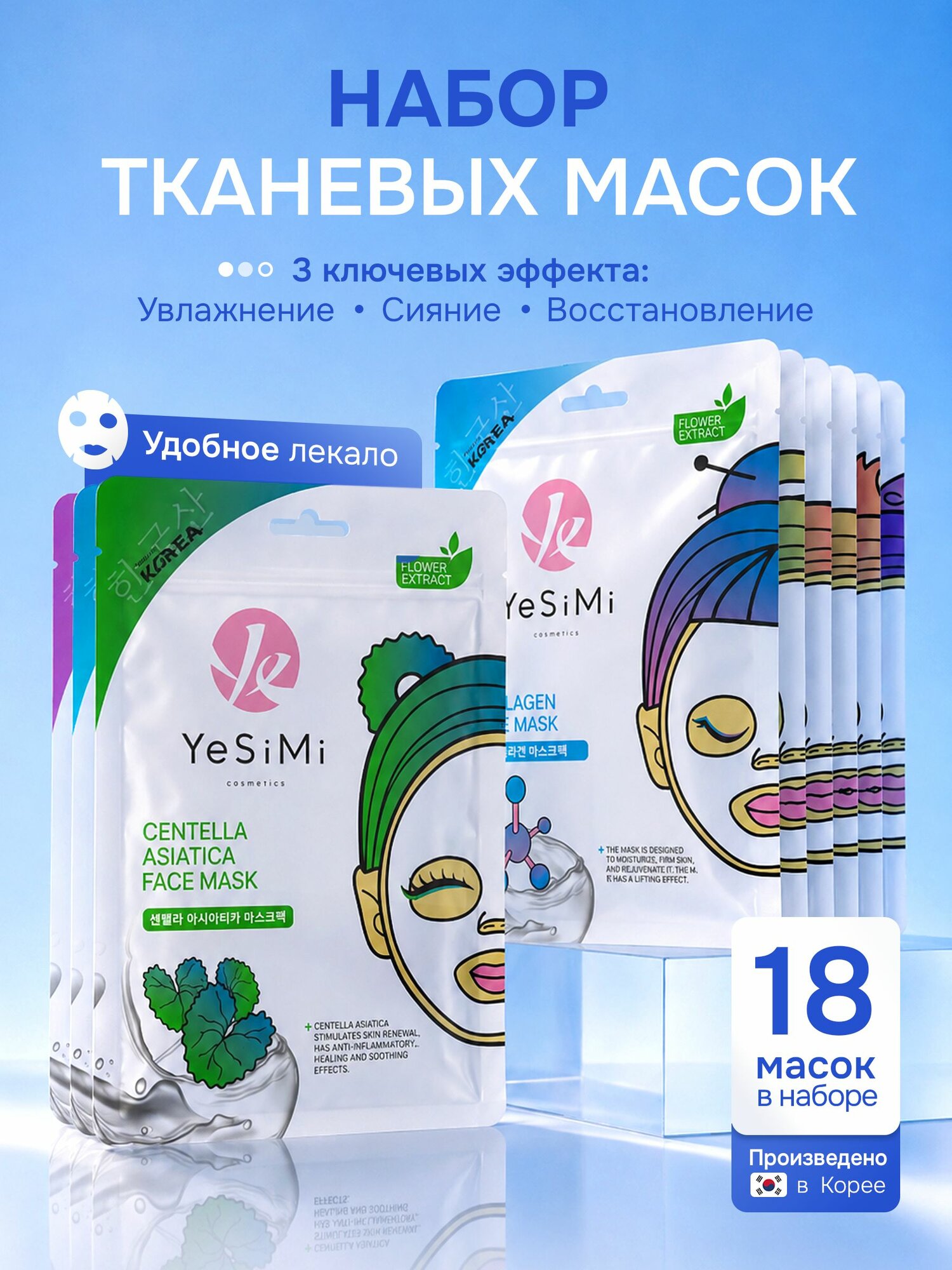 Маски для лица тканевые, 18 шт. по 25 мл, YeSiMi