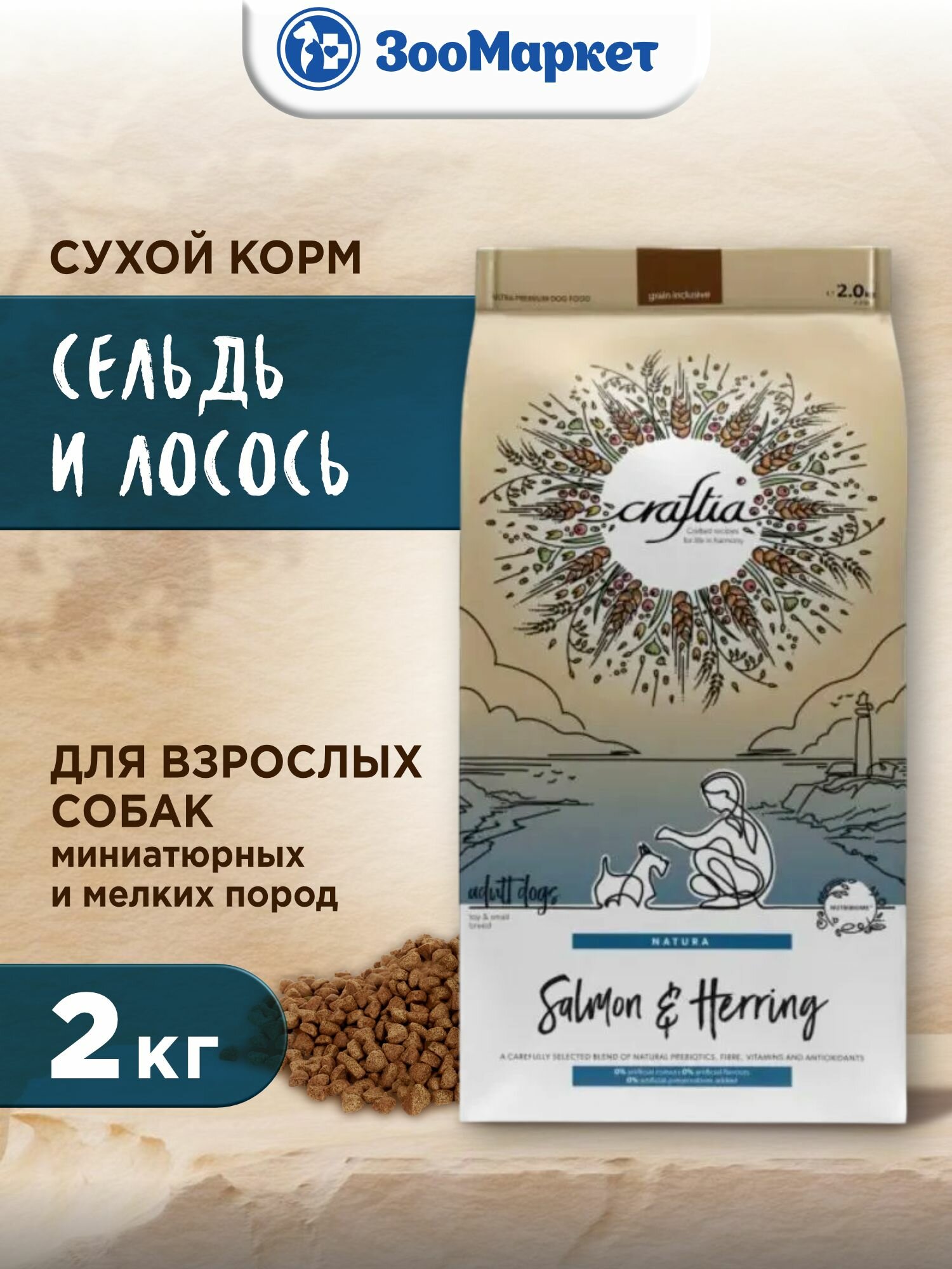 Сухой корм Craftia Natura для взрослых собак маленьких пород с лососем и сельдью, 2 кг