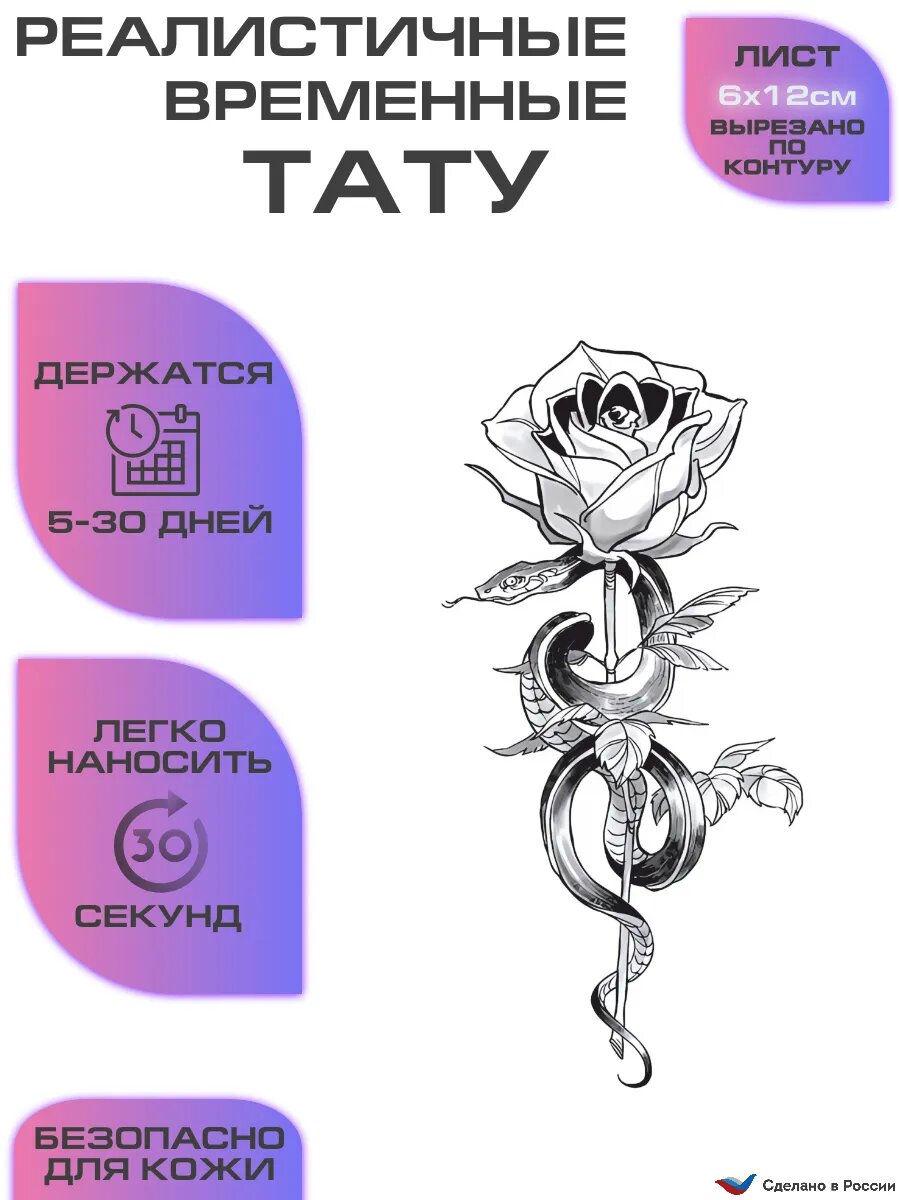Переводные тату роза со змеей готическая цветочная