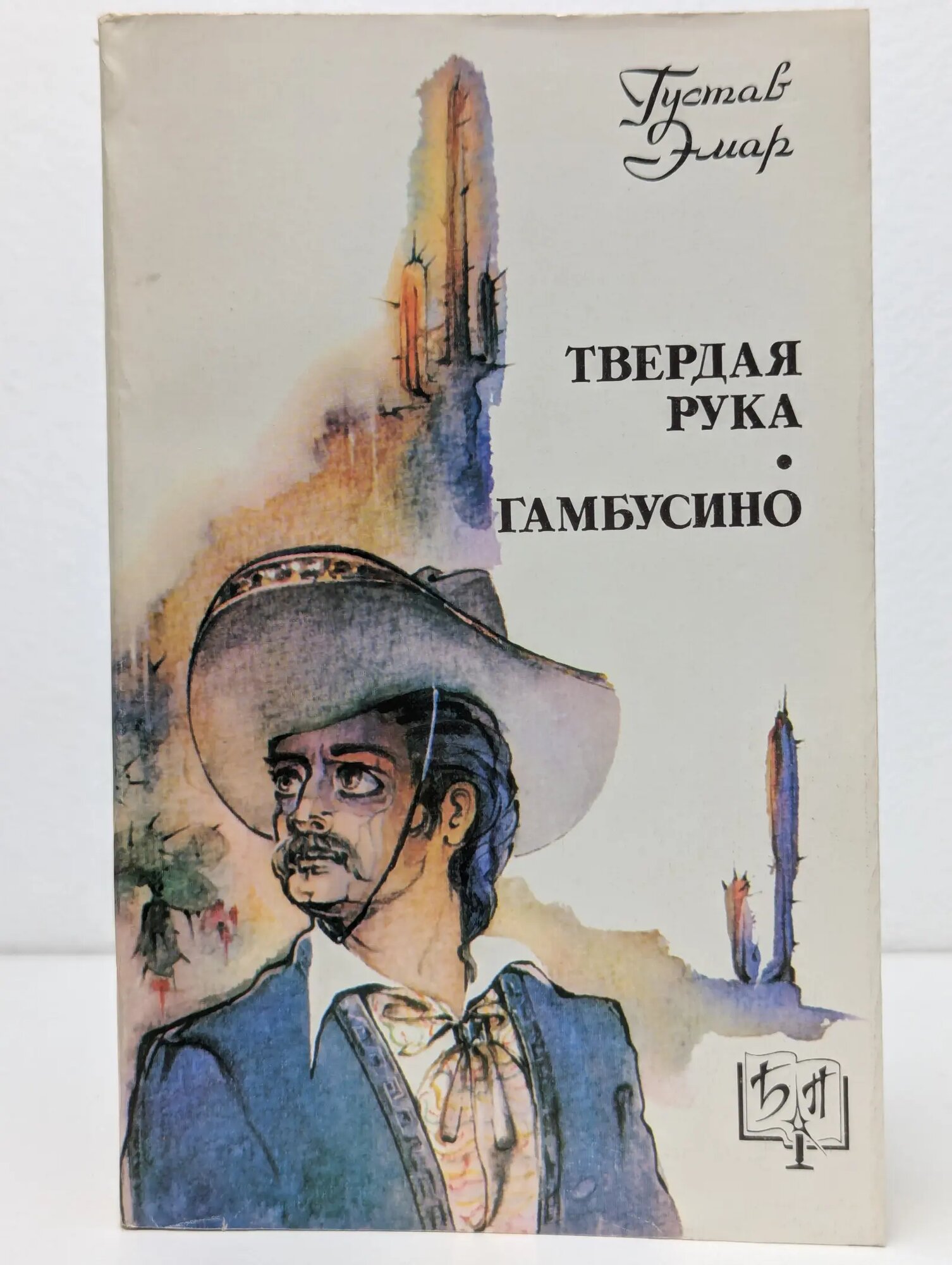 Библиотека приключений. Твердая рука. Гамбусино Эмар Густав 1991
