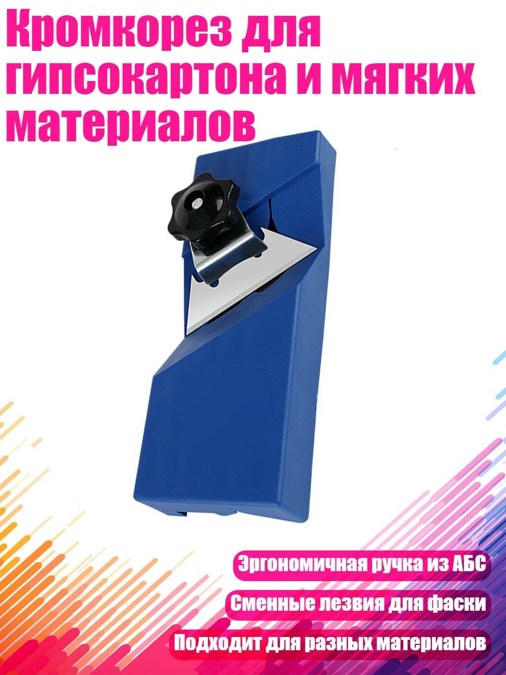 Кромкорез для гипсокартона и мягких материалов, Синий