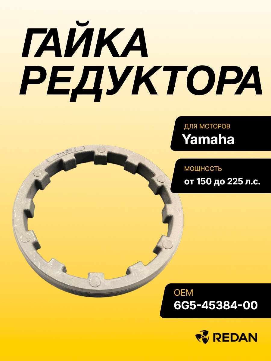 Гайка редуктора корончатая Yamaha 150-225, F150 (Производитель - Omax)