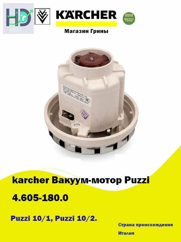 Karcher Вакуум-мотор Puzzi 10/1, 10/2 4.605-180.0