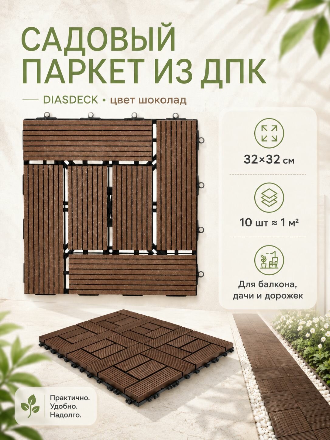 Diasdeck Садовый паркет из ДПК 10 шт Шоколад