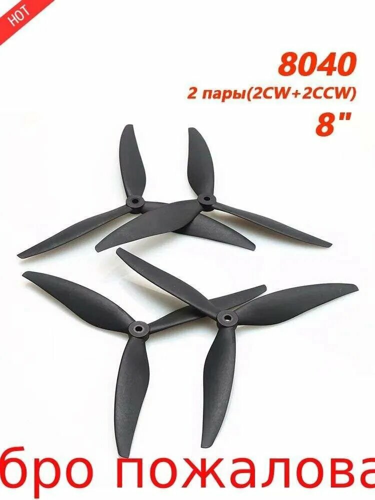2 пары Пропеллеры Углеродный нейлон 8 inch 8040(2CW+2CCW)