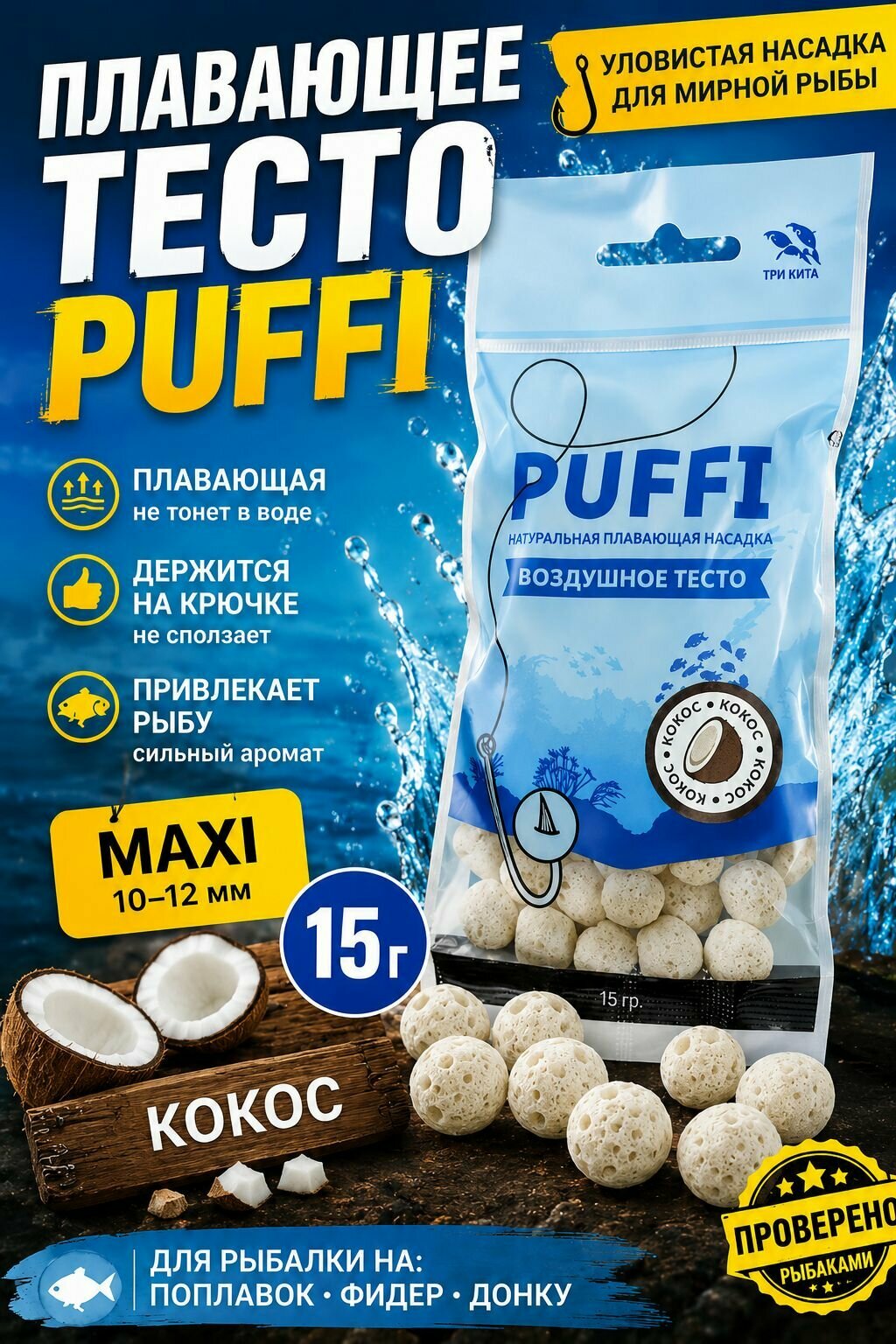 Воздушное тесто для рыбалки MAXI PUFFI Кокос, плавающая насадка 10-12 мм для фидера и поплавка