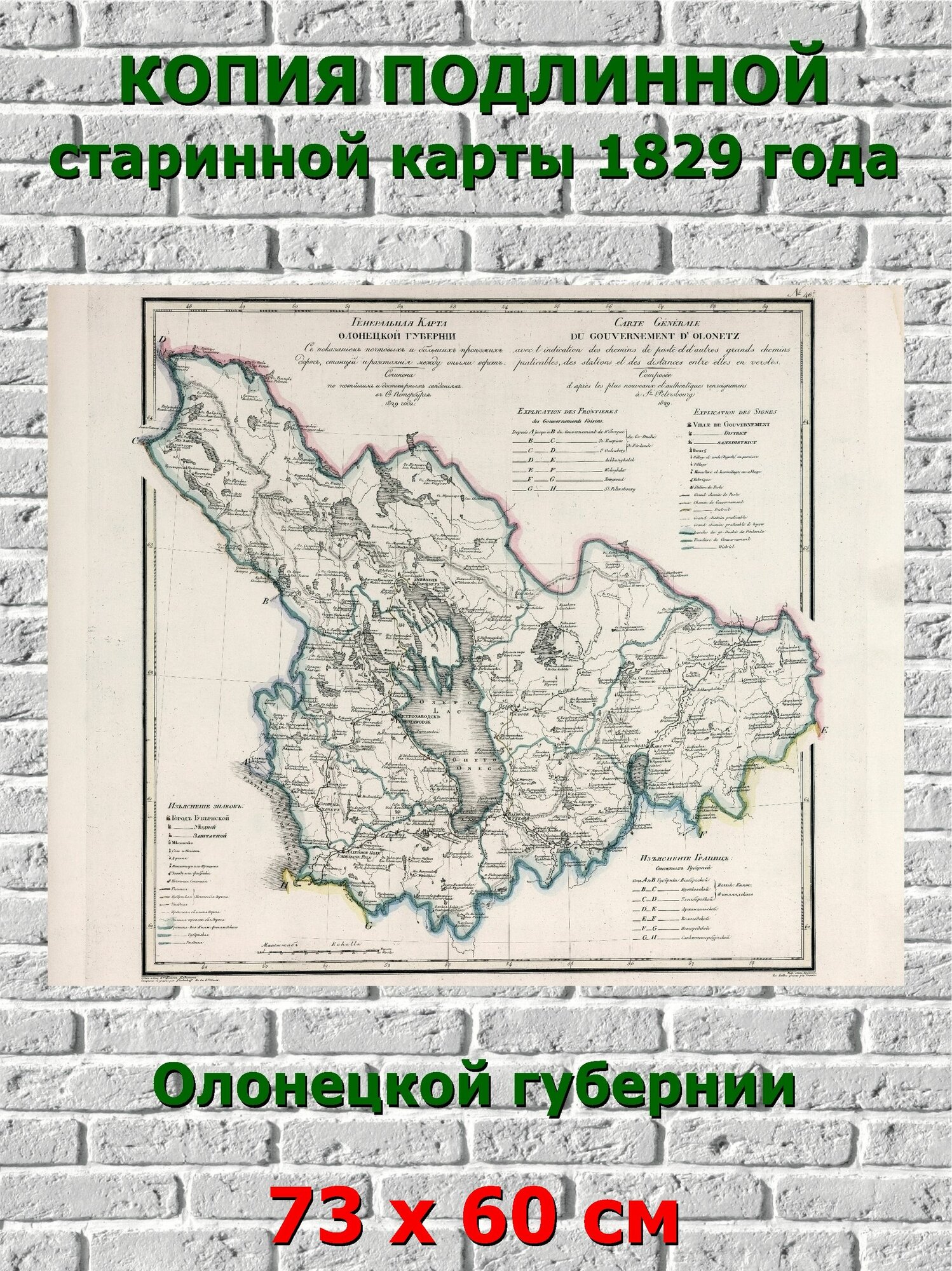 Карта Олонецкой губернии 1829 года 73х60см