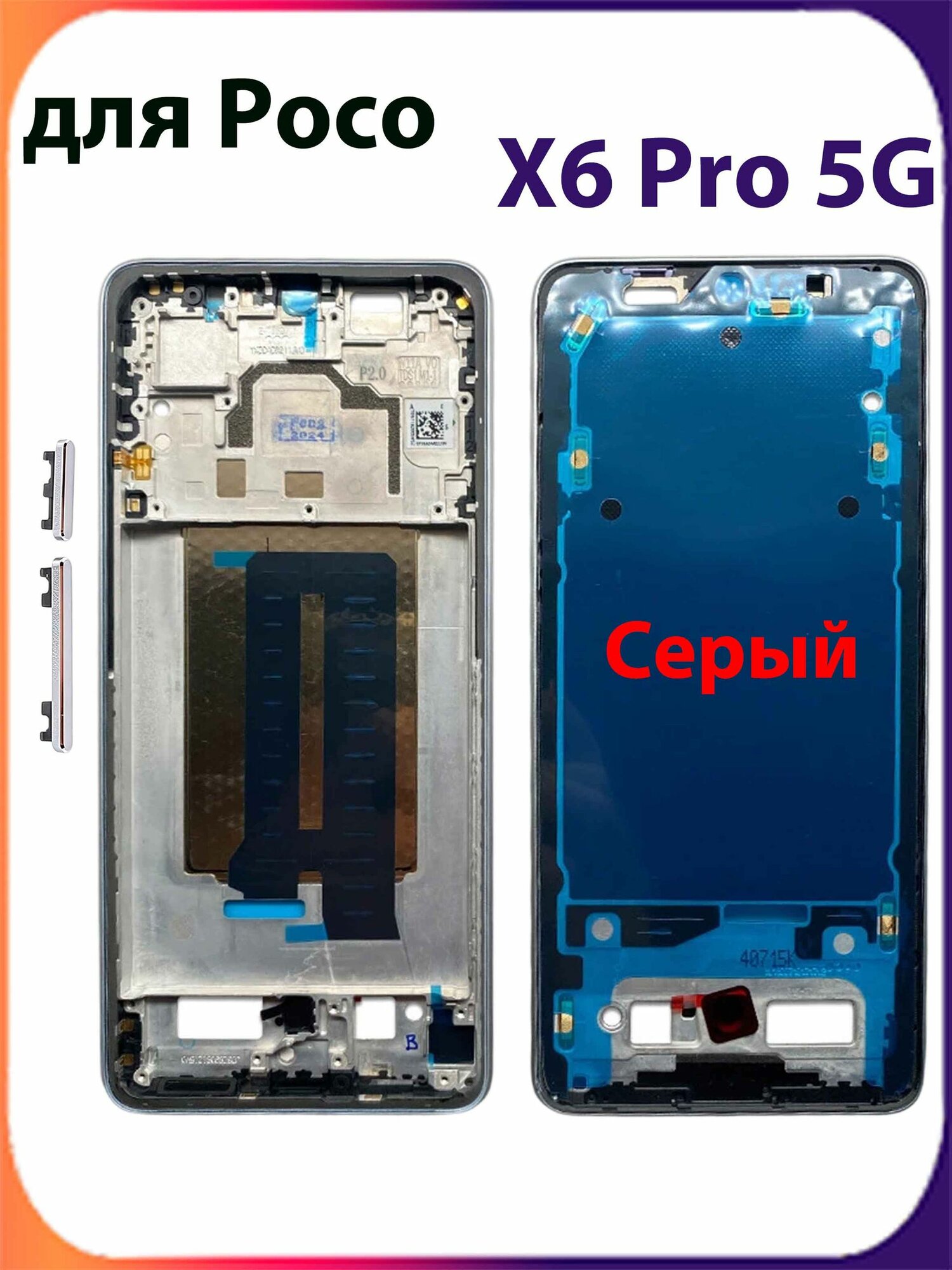 Средняя часть для Poco X6 Pro 5G (2311DRK48G) Цвет: Серый